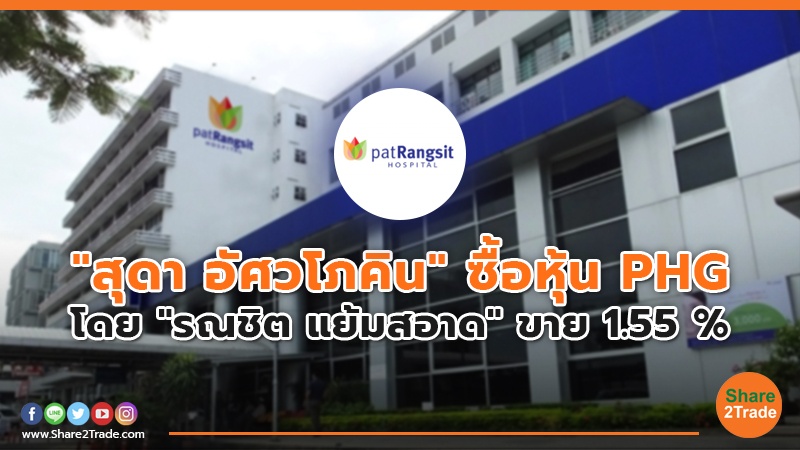 "สุดา อัศวโภคิน" ซื้อหุ้น PHG โดย "รณชิต แย้มสอาด" ขาย 1.55 % | Share2Trade